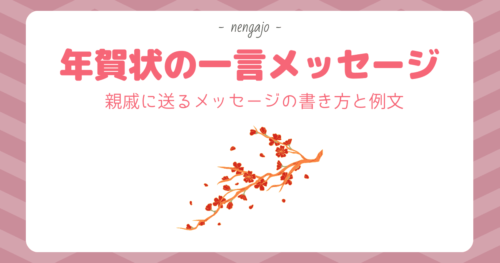 年賀状の一言添え書き!親戚へ送るメッセージ例(ご無沙汰、最近の報告、健康を気遣う言葉)
